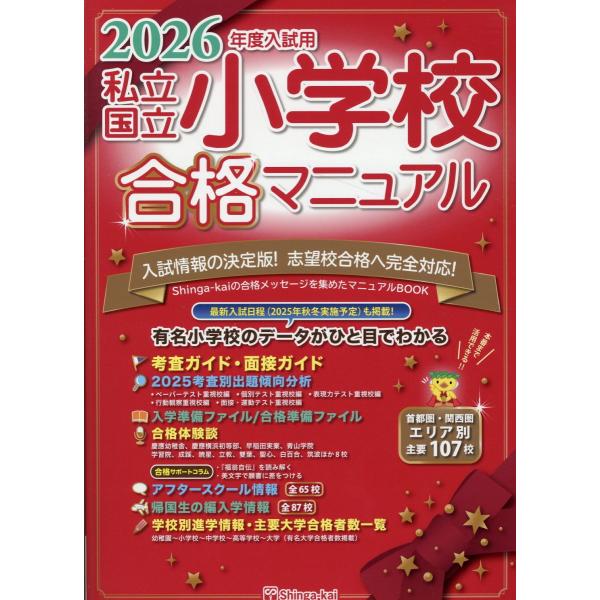 出版社名：伸芽会著者名：伸芽会教育研究所発行年月：2025年03月キーワード：シリツ コクリツ ショウガッコウ ゴウカク マニュアル、シンガカイ キョウイク ケンキュウジョ