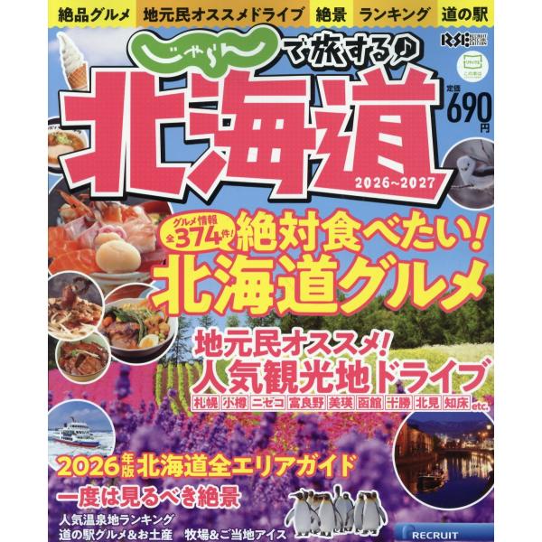 出版社名：リクルート北海道じゃらん、リクルートシリーズ名：ＲＥＣＲＵＩＴ　ＳＰＥＣＩＡＬ　ＥＤＩＴＩＯＮ発行年月：2026年03月キーワード：ジャラン デ タビスル ホッカイドウ