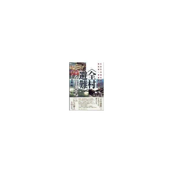 出版社名：言叢社著者名：菅野哲発行年月：2020年02月キーワード：ゼンソン ヒナン オ イキル、カンノ,ヒロシ