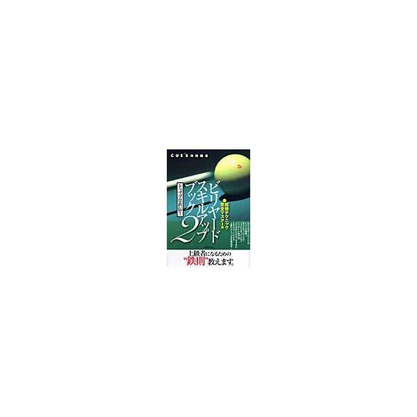 出版社名：ＢＡＢジャパン発行年月：2008年02月キーワード：ビリヤード スキル アップ ブック*BILLIARDS SKILL UP BOOK