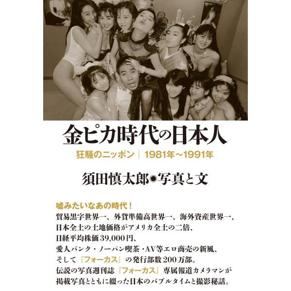 出版社名：バジリコ著者名：須田慎太郎発行年月：2019年07月キーワード：キンピカ ジダイ ノ ニホンジン、スダ,シンタロウ
