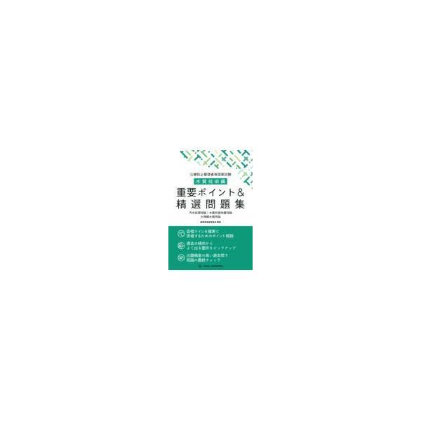 出版社名：産業環境管理協会、丸善出版著者名：産業環境管理協会発行年月：2022年06月キーワード：コウガイ ボウシ カンリシャトウ コッカ シケン スイシツ ギジュツヘン ジュウヨウ ポイント アンド セイセン モンダイシュウ、サンギョウ ...