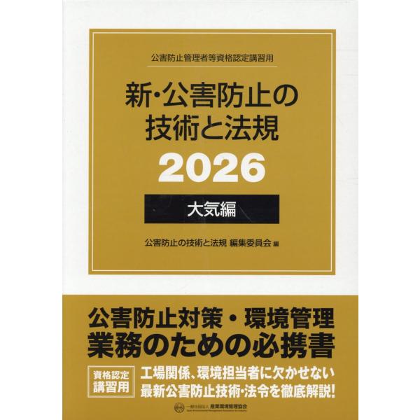 出版社名：産業環境管理協会、丸善出版著者名：公害防止の技術と法規編集委員会発行年月：2026年02月キーワード：シン コウガイ ボウシ ノ ギジュツ ト ホウキ タイキヘン ゼン サンサツ セット、コウガイ ボウシ ノ ギジュツ ト ホウキ...