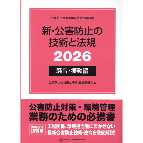 出版社名：産業環境管理協会、丸善出版著者名：公害防止の技術と法規編集委員会発行年月：2026年02月キーワード：シン コウガイ ボウシ ノ ギジュツ ト ホウキ ソウオン シンドウヘン、コウガイ ボウシ ノ ギジュツ ト ホウキ ヘンシュウ...