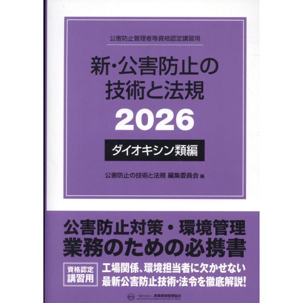 出版社名：産業環境管理協会、丸善出版著者名：公害防止の技術と法規編集委員会発行年月：2026年02月キーワード：シン コウガイ ボウシ ノ ギジュツ ト ホウキ ダイオキシンルイヘン、コウガイ ボウシ ノ ギジュツ ト ホウキ ヘンシュウ ...