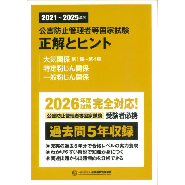 出版社名：産業環境管理協会、丸善出版著者名：産業環境管理協会発行年月：2026年04月キーワード：コウガイ ボウシ カンリシャトウ コッカ シケン セイカイ ト ヒント タイキ カンケイ ダイイッシュ ダイヨンシュ トクテイ フンジン カン...