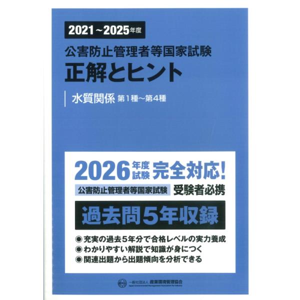 出版社名：産業環境管理協会、丸善出版著者名：産業環境管理協会発行年月：2026年04月キーワード：コウガイ ボウシ カンリシャトウ コッカ シケン セイカイ ト ヒント スイシツ カンケイ ダイイッシュ ダイヨンシュ、サンギョウ カンキョウ...