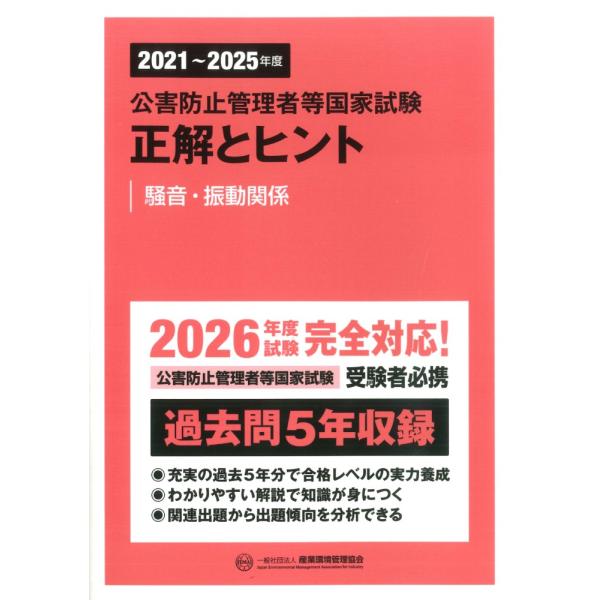 出版社名：産業環境管理協会、丸善出版著者名：産業環境管理協会発行年月：2026年04月キーワード：コウガイ ボウシ カンリシャトウ コッカ シケン セイカイ ト ヒント ソウオン シンドウ カンケイ、サンギョウ カンキョウ カンリ キョウカイ