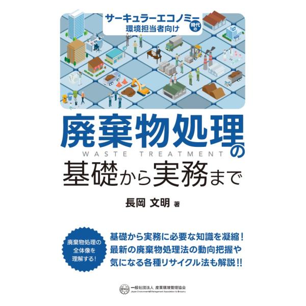 出版社名：産業環境管理協会、丸善出版著者名：長岡文明発行年月：2026年07月キーワード：ハイキブツ ショリ ノ キソ カラ ジツム マデ、ナガオカ,フミアキ