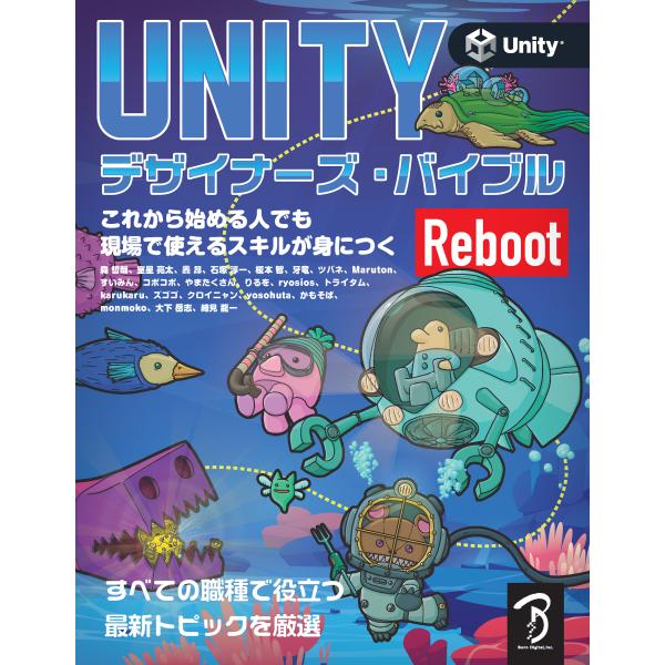 出版社名：ボーンデジタル著者名：森哲哉、室星亮太、轟昂発行年月：2023年05月キーワード：ユニティ デザイナーズ バイブル リブート、モリ,テツヤ、ムロホシ,リョウタ、トドロキ,スバル