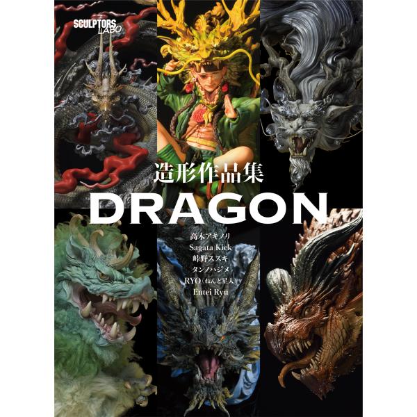 出版社名：ボーンデジタル著者名：高木アキノリ、Ｓａｇａｔａ　Ｋｉｃｋ、ＲＹＯ（ねんど星人）発行年月：2024年05月キーワード：ゾウケイ サクヒンシュウ ドラゴン、タカキ,アキノリ、サガタ キック、リョウ ネンド セイジン