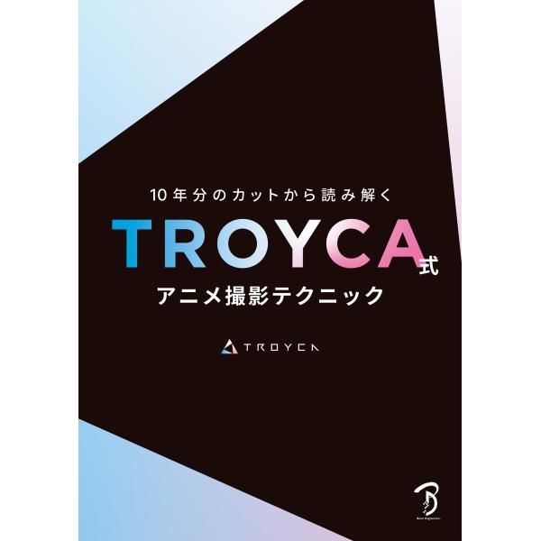 出版社名：ボーンデジタル著者名：ＴＲＯＹＣＡ発行年月：2024年06月キーワード：ジュウネンブン ノ カット カラ ヨミトク トロイカシキ アニメ サツエイ テクニック、トロイカ