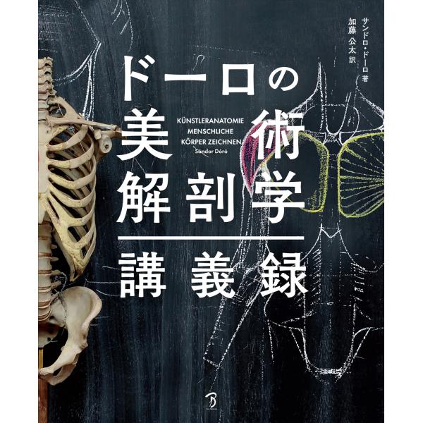 出版社名：ボーンデジタル著者名：サンドロ・ドーロ発行年月：2024年08月キーワード：ドーロ ノ ビジュツ カイボウガク コウギロク、ドーロ,サンドロ