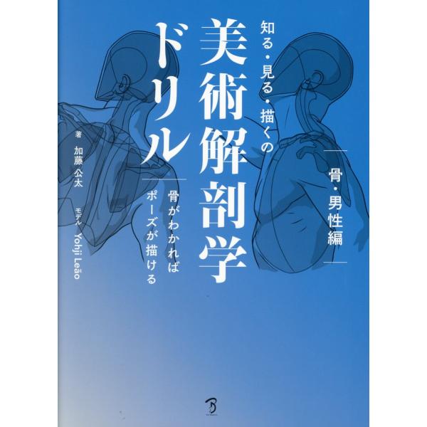 出版社名：ボーンデジタル著者名：加藤公太発行年月：2025年04月キーワード：シル ミル カク ノ ビジュツ カイボウガク ドリル ホネ ガ ワカレバ ポーズ ガ カケル ダンセイヘン、カトウ,コウタ