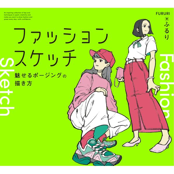 出版社名：ボーンデジタル著者名：ふるり発行年月：2025年09月キーワード：ファッション スケッチ ミセル ポージング ノ エガキカタ、フルリ