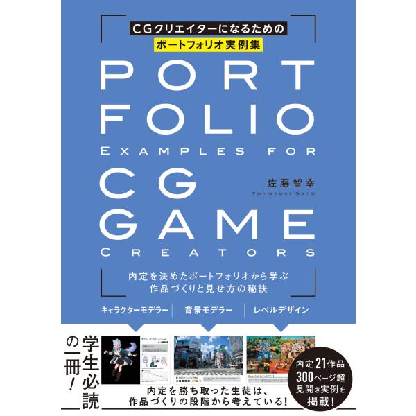 出版社名：ボーンデジタル著者名：佐藤智幸発行年月：2025年12月キーワード：シージー クリエイター ニ ナル タメノ ポート フォリオ ジツレイシュウ、サトウ,トモユキ