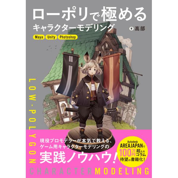 出版社名：ボーンデジタル著者名：高部発行年月：2026年01月キーワード：ローポリ デ キワメル キャラクター モデリング、タカベ