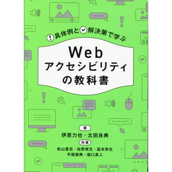 出版社名：ボーンデジタル著者名：伊原力也、太田良典、秋山豊志発行年月：2026年06月キーワード：グタイレイ ト カイケツサク デ マナブ ウェブ アクセシビリティ ノ キョウカショ、イハラ,リキヤ、オオタ,ヨシノリ、アキヤマ,アツシ