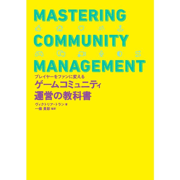 出版社名：ボーンデジタル著者名：ヴィクトリア・トラン、一條貴彰発行年月：2026年07月キーワード：ゲーム コミュニティ ウンエイ ノ キョウカショ、トラン,ヴィクトリア、イチジョウ,タカアキ