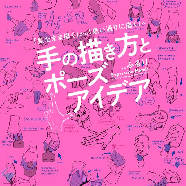 出版社名：ボーンデジタル著者名：ふるり発行年月：2026年07月キーワード：テ ノ エガキカタ ト ポーズ アイデア、フルリ