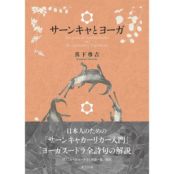 出版社名：東方出版（大阪）著者名：真下尊吉発行年月：2017年12月キーワード：サーンキャ ト ヨーガ*THE GUIDE OF SAMKHYAKARIKA AND THE EXPLANATORY YOGASUTRAM、マシモ,タカヨシ