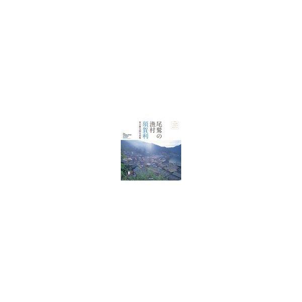 出版社名：東方出版（大阪）著者名：世古俊太郎発行年月：2019年08月キーワード：オワセ ノ ギョソン スガリ、セコ,シュンタロウ
