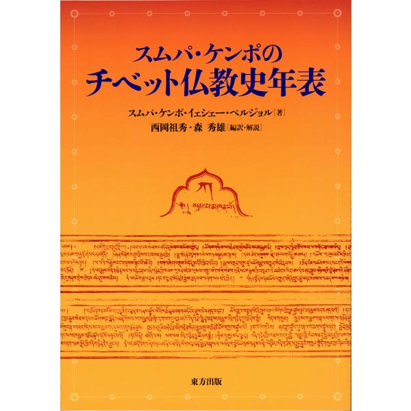 出版社名：東方出版（大阪）著者名：スムパ・ケンポ・イェシェー・ペルジョル、西岡祖秀、森秀雄発行年月：2025年12月キーワード：スムパ ケンポ ノ チベット ブッキョウシ ネンピョウ、ペルジョル,スムパ・ケンポ・イェシェー、ニシオカ,ソシュ...