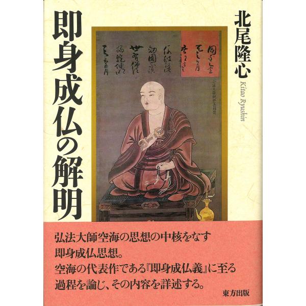 出版社名：東方出版（大阪）著者名：北尾隆心発行年月：2026年03月キーワード：ソクシン ジョウブツ ノ カイメイ、キタオ,リュウシン