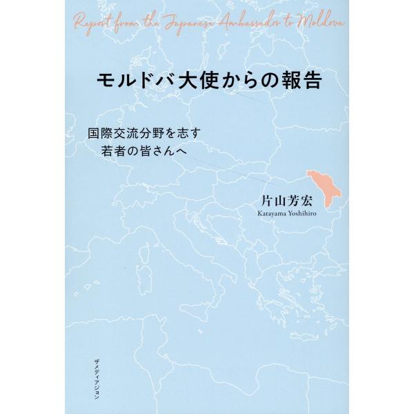 出版社名：ザメディアジョン著者名：片山芳宏発行年月：2023年11月キーワード：モルドバ タイシ カラノ ホウコク、カタヤマ,ヨシヒロ