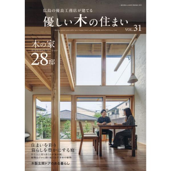 出版社名：広島県工務店協会、ザメディアジョン発行年月：2024年09月キーワード：ヤサシイ キ ノ スマイ