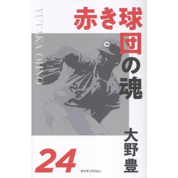 出版社名：ザメディアジョン著者名：大野豊発行年月：2025年11月キーワード：アカキ キュウダン ノ タマシイ オオノ ユタカ、オオノ,ユタカ