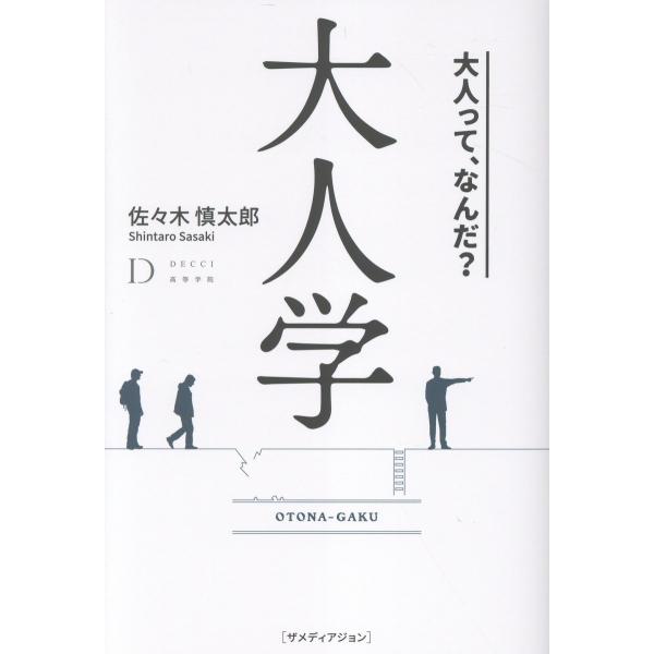 出版社名：ザメディアジョン著者名：佐々木慎太郎発行年月：2026年03月キーワード：オトナガク、ササキ,シンタロウ