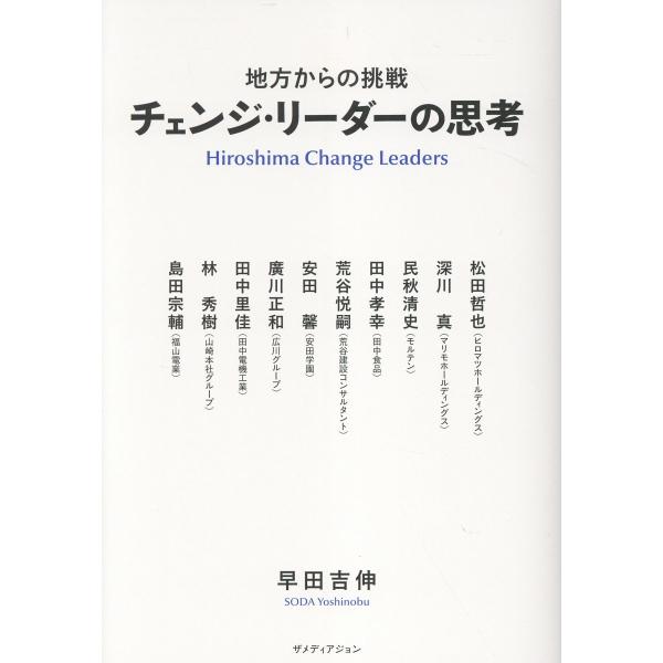 出版社名：ザメディアジョン著者名：早田吉伸発行年月：2026年05月キーワード：チェンジ リーダー ノ シコウ、ソウダ,ヨシノブ