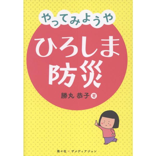 出版社名：南々社、ザメディアジョン著者名：勝丸恭子発行年月：2026年06月キーワード：ヤッテミヨウヤ ヒロシマ ボウサイ、カツマル,キョウコ