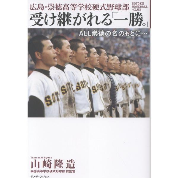 出版社名：ザメディアジョン著者名：山崎隆造発行年月：2026年07月キーワード：ヒロシマ ソウトク コウトウ ガッコウ コウシキ ヤキュウブ ウケツガレル イッショウ、ヤマサキ,リュウゾウ