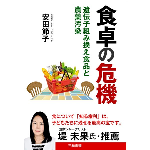 出版社名：三和書籍著者名：安田節子発行年月：2020年10月キーワード：ショクタク ノ キキ、ヤスダ,セツコ