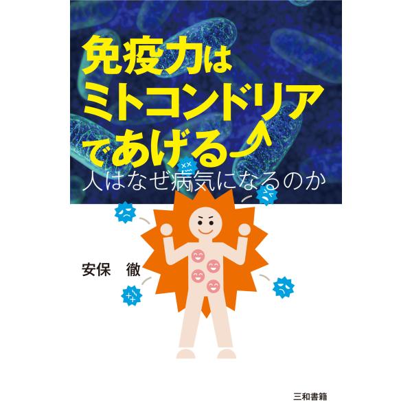 出版社名：三和書籍著者名：安保徹発行年月：2021年09月キーワード：メンエキリョク ワ ミトコンドリア デ アゲル、アボ,トオル