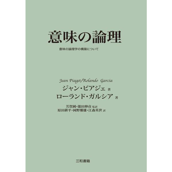 出版社名：三和書籍著者名：ジャン・ピアジェ、ローランド・ガルシア、芳賀純発行年月：2022年07月キーワード：イミ ノ ロンリ、ピアジェ,ジャン、ガルシア,ローランド、ハガ,ジュン