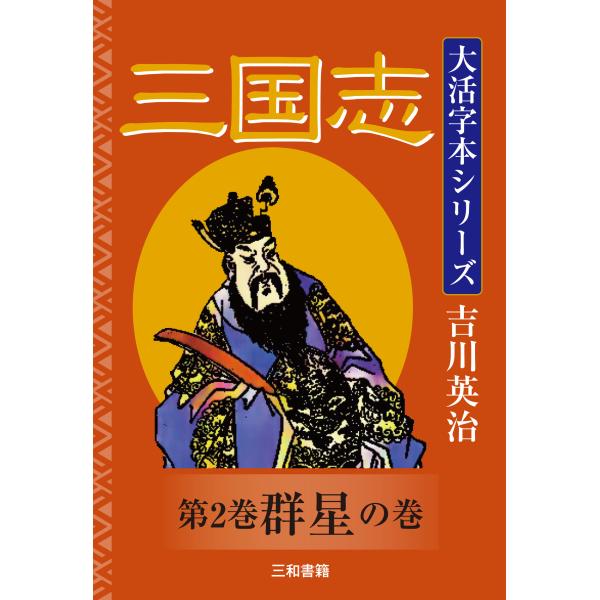 出版社名：三和書籍著者名：吉川英治シリーズ名：吉川英治大活字本シリーズ発行年月：2024年06月キーワード：サンゴクシ、ヨシカワ,エイジ
