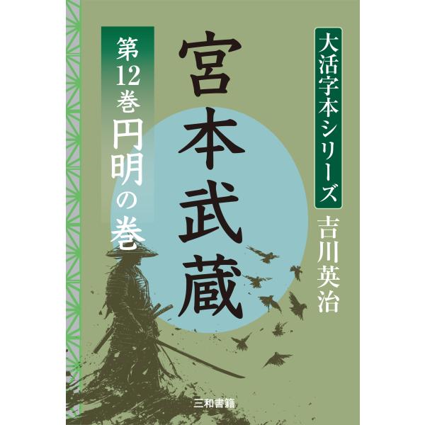 出版社名：三和書籍著者名：吉川英治シリーズ名：吉川英治大活字本シリーズ発行年月：2026年03月キーワード：ミヤモト ムサシ、ヨシカワ,エイジ