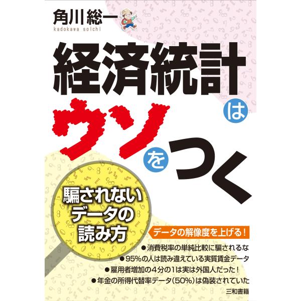 出版社名：三和書籍著者名：角川総一発行年月：2025年11月キーワード：ケイザイ トウケイ ワ ウソ オ ツク、カドカワ,ソウイチ