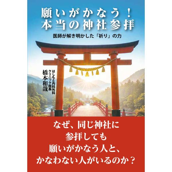 出版社名：三和書籍著者名：橋本和哉発行年月：2026年09月キーワード：ネガイ ガ カナウ ホントウ ノ ジンジャ サンパイ、ハシモト,カズヤ