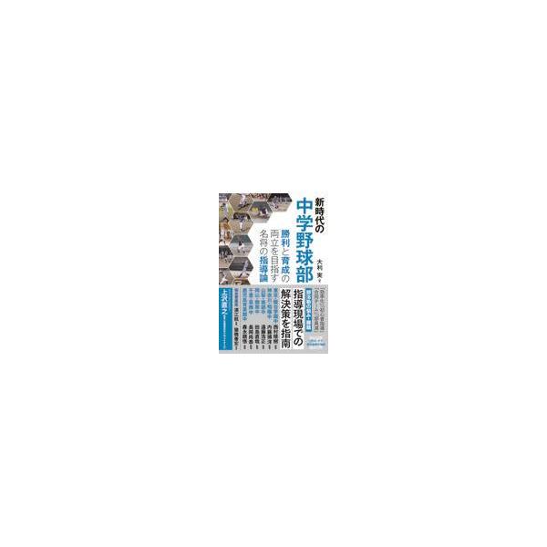 出版社名：カンゼン著者名：大利実発行年月：2023年08月キーワード：シンジダイ ノ チュウガク ヤキュウブ ショウリ ト イクセイ ノ リョウリツ オ メザス メイショウ ノ シドウロン、オオトシ,ミノル