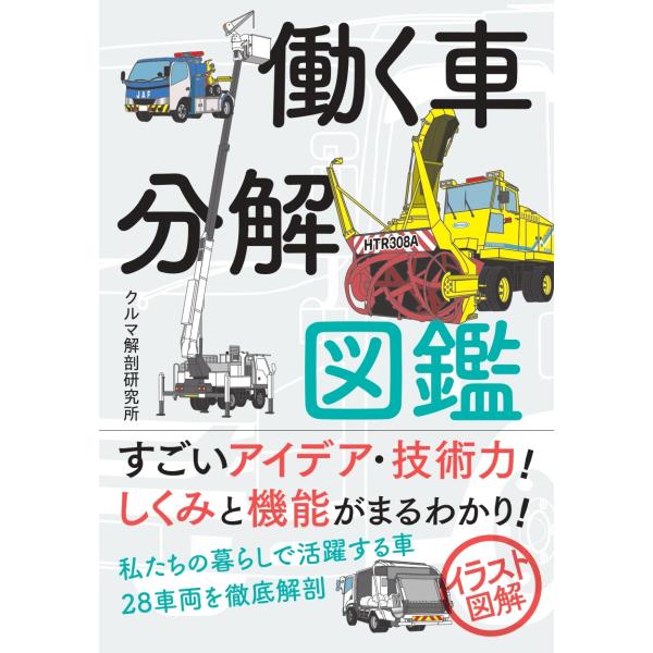 出版社名：カンゼン著者名：クルマ解剖研究所発行年月：2023年10月キーワード：ハタラク クルマ ブンカイ ズカン、クルマ カイボウ ケンキュウジョ