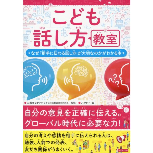 出版社名：カンゼン著者名：三森ゆりか、バウンド発行年月：2024年01月キーワード：コドモ ハナシカタ キョウシツ ナゼ アイテ ニ ツタワル ハナシカタ ガ タイセツナノカ ガ ワカル ホン、サンモリ,ユリカ、バウンド