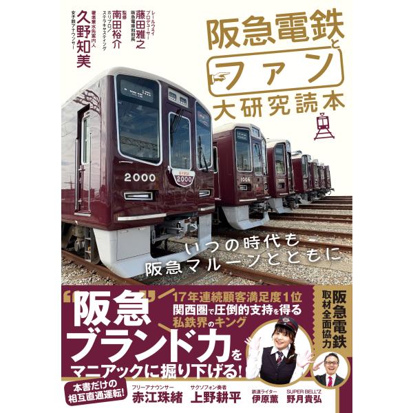 出版社名：カンゼン著者名：久野知美、南田裕介、藤田雅之発行年月：2026年05月キーワード：ハンキュウ デンテツ ト ファン ダイケンキュウ ドクホン イツノ ジダイ モ ハンキュウ マルーン ト トモニ、クノ,トモミ、ミナミダ,ユウスケ、...