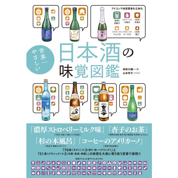 出版社名：カンゼン著者名：神奈川健一、山本祥子発行年月：2025年12月キーワード：セカイイチ ヤサシイ ニホンシュ ノ ミカク ズカン、カナガワ,ケンイチ、ヤマモト,サチコ