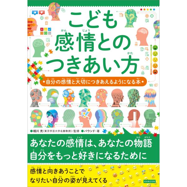 出版社名：カンゼン著者名：相川充、バウンド発行年月：2025年11月キーワード：コドモ カンジョウ トノ ツキアイカタ、アイカワ,アツシ、バウンド