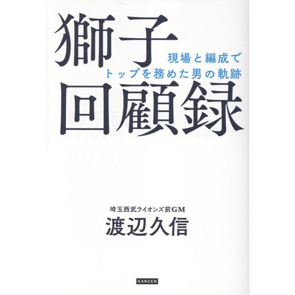 出版社名：カンゼン著者名：渡辺久信発行年月：2025年12月キーワード：シシ カイコロク ゲンバ ト ヘンセイ デ トップ オ ツトメタ オトコ ノ キセキ、ワタナベ,ヒサノブ