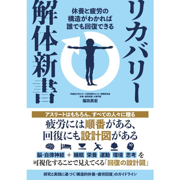 出版社名：カンゼン著者名：福田英宏発行年月：2026年02月キーワード：リカバリー カイタイ シンショ、フクダ,ヒデヒロ
